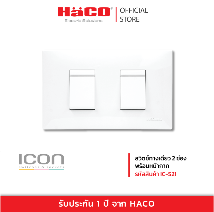 HACO [พร้อมส่ง] สวิตช์ทางเดียว 2 ช่อง พร้อมหน้ากาก รุ่น IC-S21 | Lazada.co.th