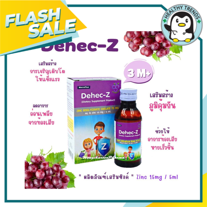 Dehec-Z Zinc Syrup ดีเฮก-ซี รสองุ่น วิตามินเสำหรับเด็ก 60 ML (Healthy ...