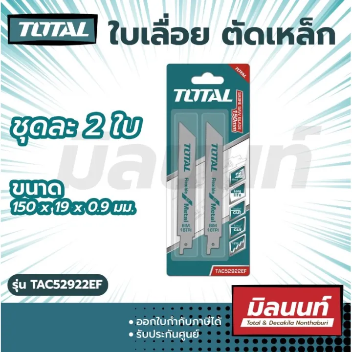 Total รุ่น TAC52922EF ใบเลื่อย ตัดเหล็ก ( สำหรับเลื่อยชัก ) | Lazada.co.th