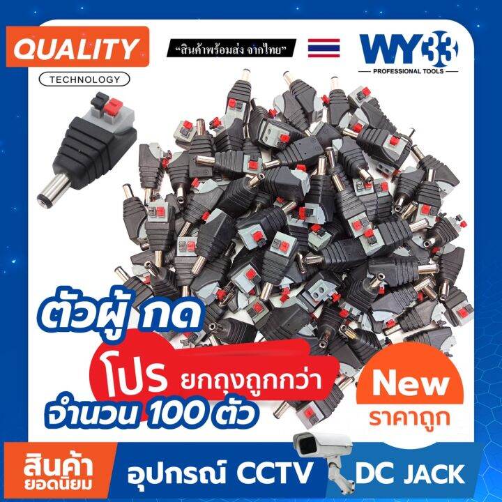 DC Jack 5.5x2.1mm ตัวผู้ แบบกด ใช้งานง่าย ยกถุง ( 100 ตัว ) DC JACK สำหรับ CCTV และอุปกรณ์อื่นๆ ...