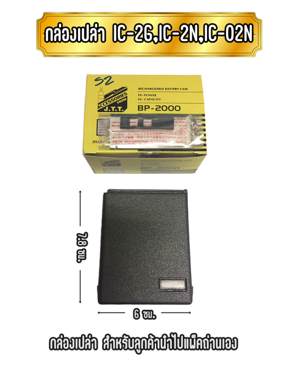 กล่องเปล่า IC-2G,IC-02N,IC-2N แพ็คสั้นและแพ็คยาว ใส่ถ่านไฮดราย 6ก้อน ...