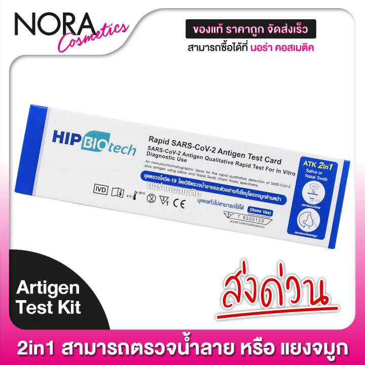 ใหม่ HIP Biotech 2in1 ATK Rapid SARS-CoV-2 ชุดตรวจ แอนติเจนโควิด19 [1 กล่อง] | Lazada.co.th