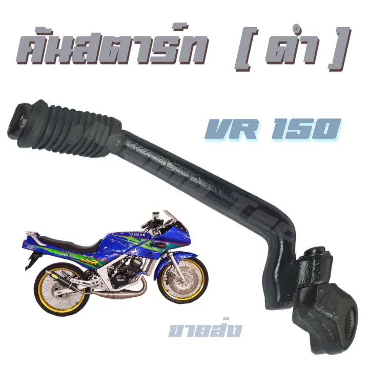คันสตาร์ท VR150 เกรดA คันสตาร์ท Vr15 ขาสตาร์ท อย่างดี คันสตาร์ท Yamaha ...