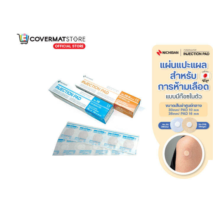 Nichiban Injection Pad แผ่นแปะแผลสำหรับการห้ามเลือด แบบมีก๊อซในตัว ...
