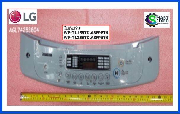 แผงหน้าจอ/หน้าปัดเครื่องซักผ้า/Panel Assembly,Front/LG/AGL74253804 ...