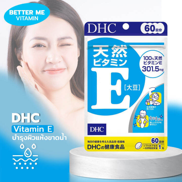 Dhc vitamin E 90วัน/60วัน /30วัน/20วัน บำรุงผิวเนียนนุ่ม | Lazada.co.th