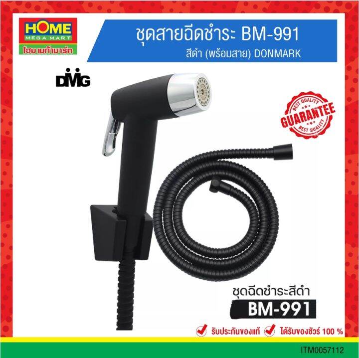 ชุดสายฉีดชำระ #BM-991 สีดำ (พร้อมสาย) DONMARK #โฮมเมก้ามาร์ท | Lazada.co.th