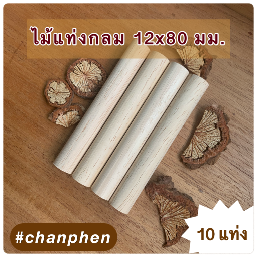 ไม้แท่งกลม ขนาด 12x80 มม.(10 แท่ง) | Lazada.co.th