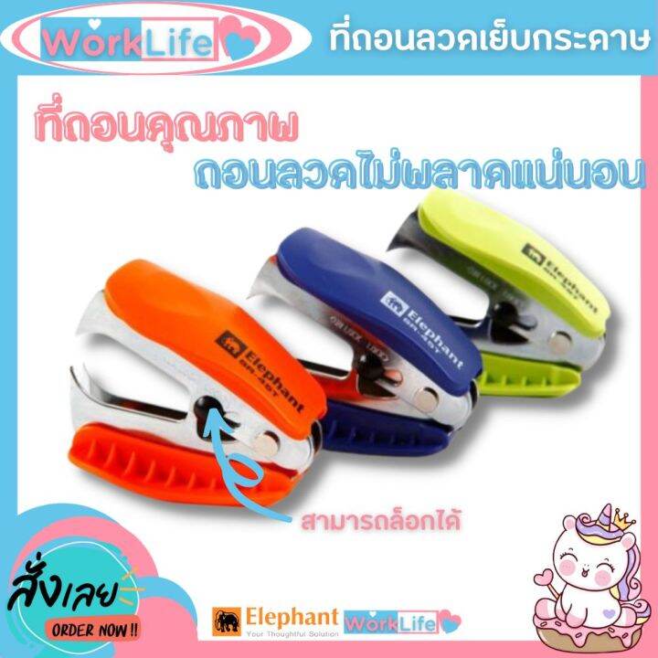 ที่ดึงแม็ก ที่แกะแม็กซ์ ที่ถอนลวดเย็บ SR-45T ตราช้าง (คละสี)ใช้งานง่าย ...