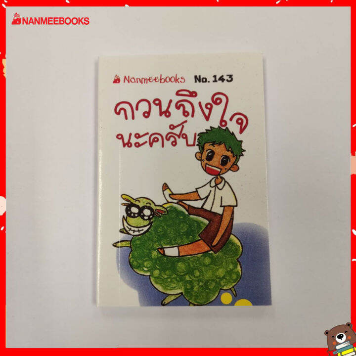 Nanmeebooks หนังสือ Go Genius Mini no.143 กวนถึงใจนะครับ | Lazada.co.th