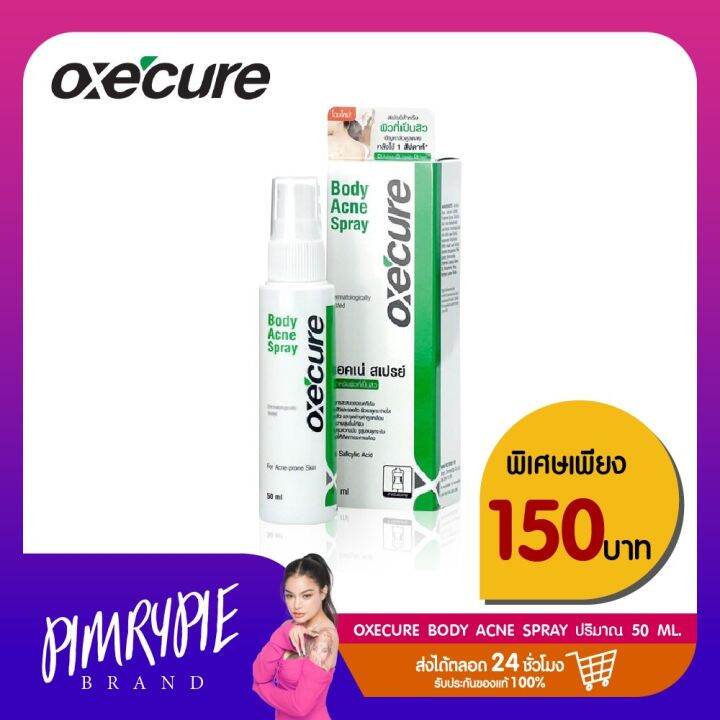 พิมรี่พาย Oxecure Body Acne Spray 50 ml. สเปรย์ฉีดสิวบริเวณแผ่นหลัง ...