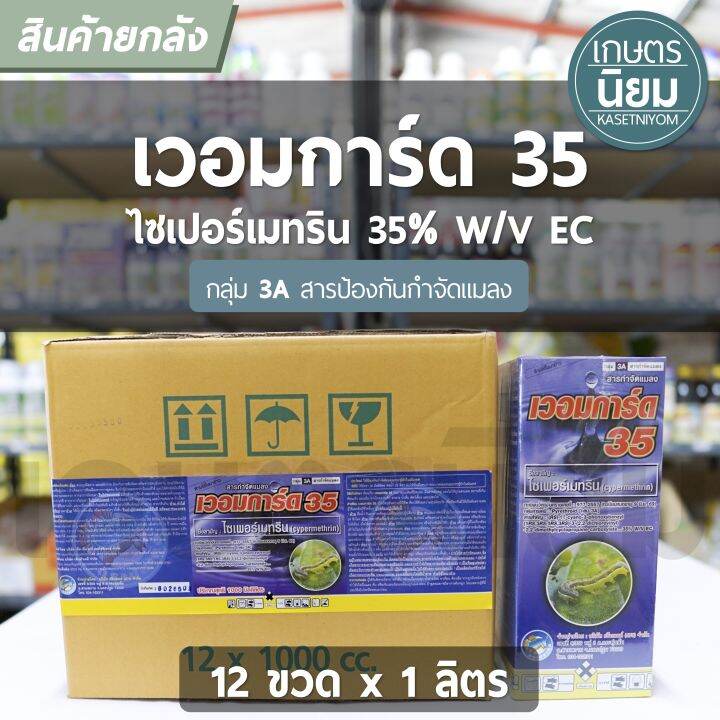 ยกลัง 12 ขวด x 1 ลิตร - เวอมการ์ด 35 (ไซเพอร์เมทริน 35% W/V EC) | Lazada.co.th