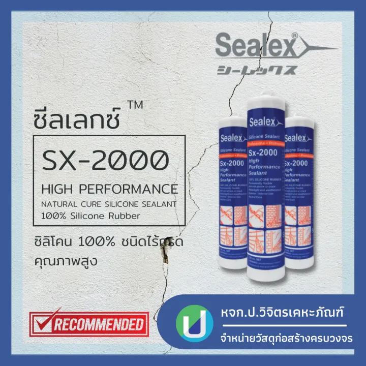 ซิลิโคนยาแนว SEALEX SX-2000 ซิลิโคน 100% ชนิดไร้กรด สีขาว ขนาด 300 กรัม ยาแนวอุดรอยต่อ กาวยาแนว ...