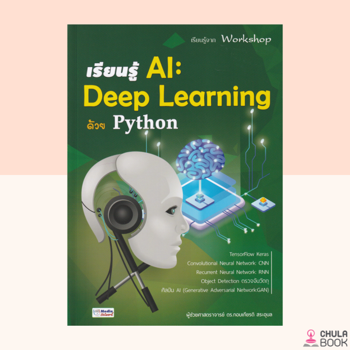 (ศูนย์หนังสือจุฬาฯ) หนังสือ 9786169065173 เรียนรู้ AI: DEEP LEARNING ...