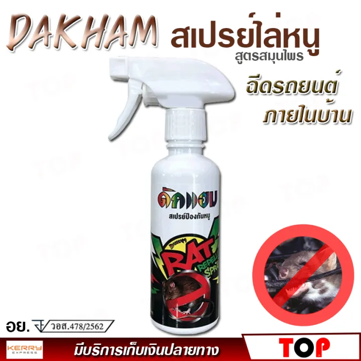 สเปรย์ไล่หนู ในห้องเครื่องยนต์ และ ภายในบ้าน สูตรสมุนไพร ไร้สารเคมี 100% ด๊ากแฮม DAKHAM SPRAY ...