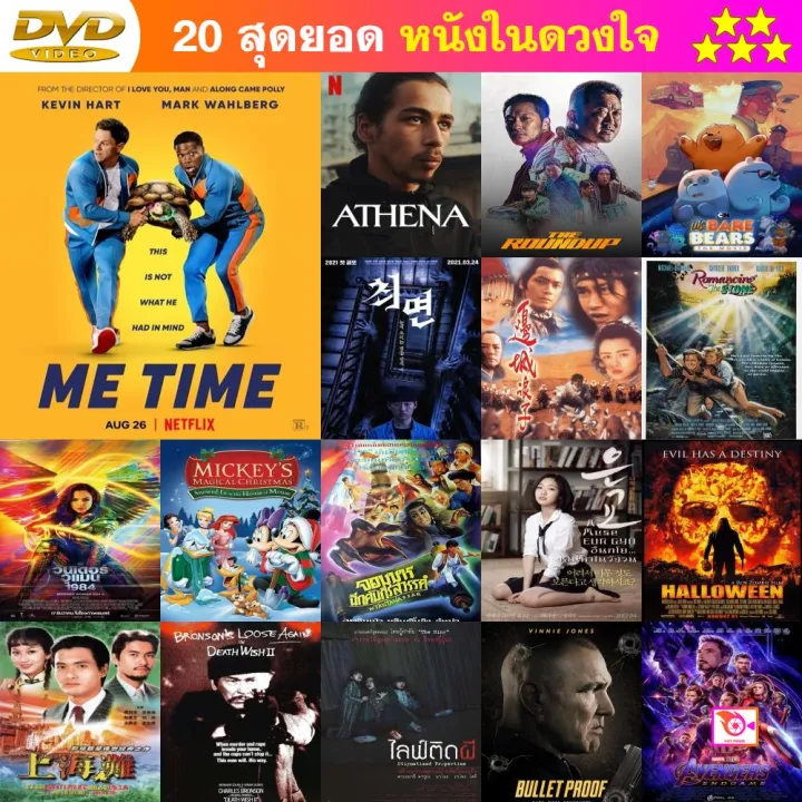 ลด 50% DVD Me Time (2022) และ ดีวีดี หนังใหม่ หนังขายดี รายชื่อทั้งหมด ...
