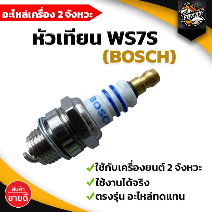 หัวเทียน BOSCH เครื่องพ่นยา เครื่องตัดหญ้า เลื่อยยนต์ รุ่น WS7F ระบบ ...