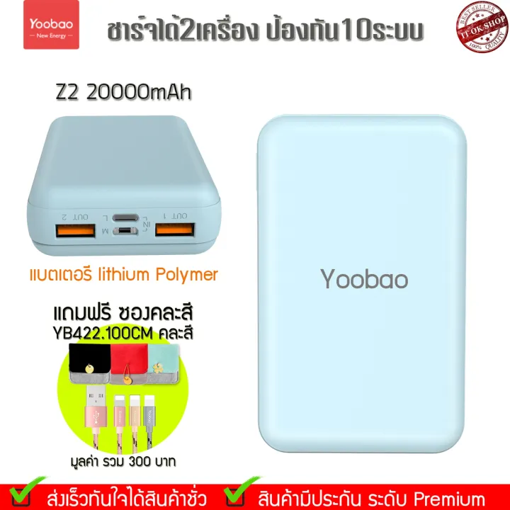 (ของแท้) Yoobao Z2 20000mah 2.1A แบตเตอรี่สำรอง.ขนาดเล็ก/ความจุเยอะ/พกพาง่าย + ซองผ้าYoobao ...