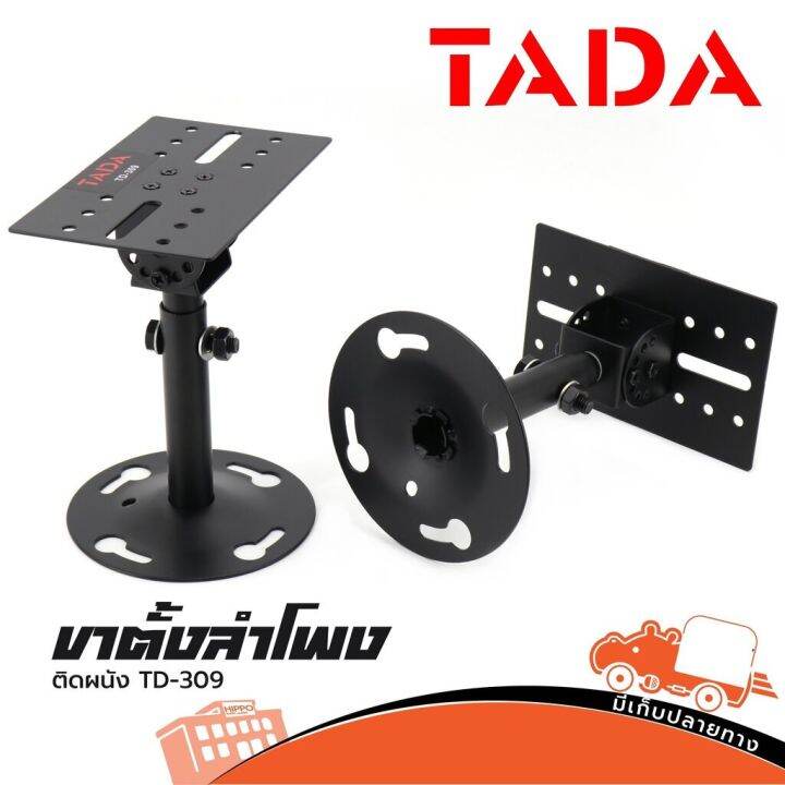 ขาตั้งตู้ลำโพง TADA รุ่น TD 309 แข็งแรง ทนทาน TD 309 สีดำ ขาตั้งลำโพงแบบติดผนัง (ต้องการใบกำกับ ...