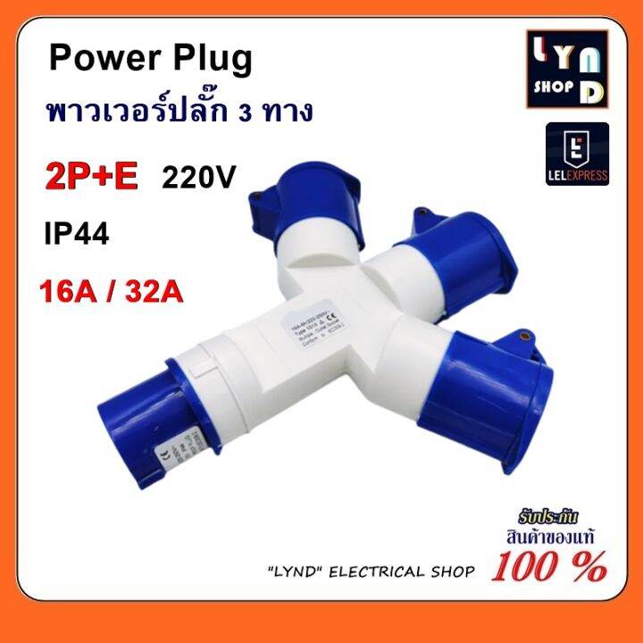 Power Plug เพาเวอร์ปลั๊ก 3 ทาง 16A/32A 2P+E 220V IP44 พาวเวอร์ปลั๊ก ...