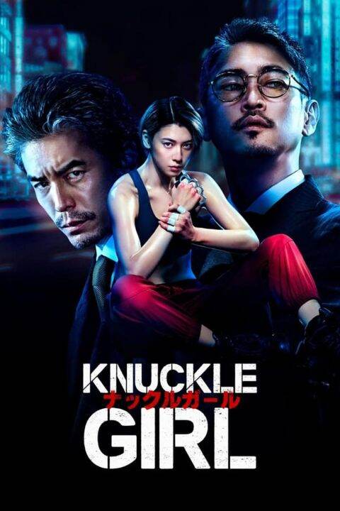 Knuckle Girl เจ๊ทวงแค้น (2023) (เสียง ไทย /ญี่ปุ่น | ซับ ไทย/อังกฤษ ...