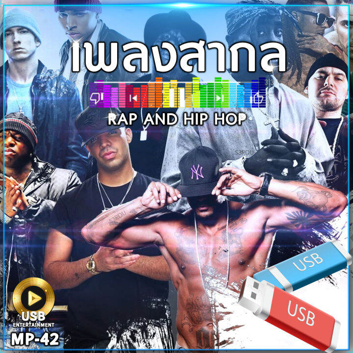 เพลง Rap and Hip hop 100 เพลง MP-42 เลื่อนดูรายชื่อเพลงได้ในรูป MP3/USB ...
