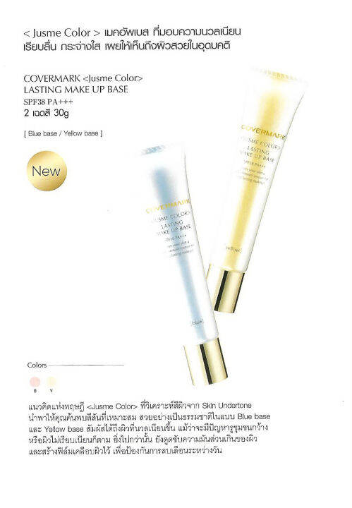 COVERMARK Jusme Color Lasting Makeup Base SPF38 PA+++ 30 g | Lazada.co.th