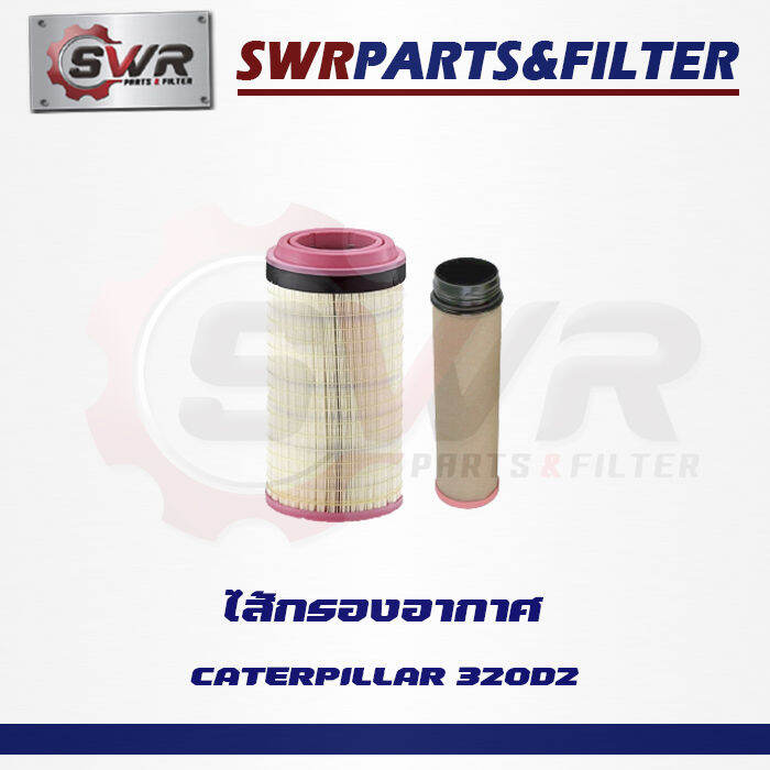 ไส้กรองอากาศ CATERPILLAR 320D2 | Lazada.co.th