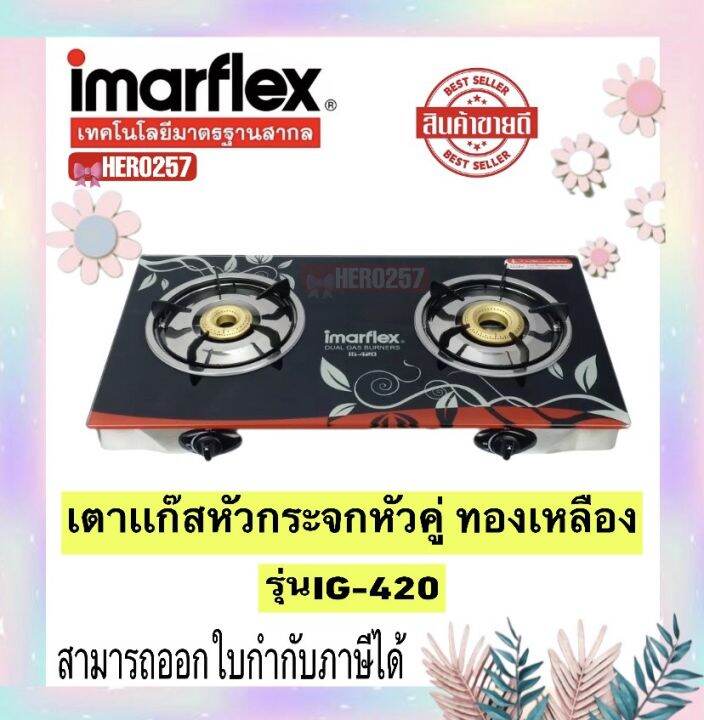 IMARFLEX เตาแก๊สหน้ากระจกคู่ 2หัวทองเหลือง รุ่น IG-420 ให้ความร้อนสม่ำเสมอ หน้ากระจกทนความร้อน ...
