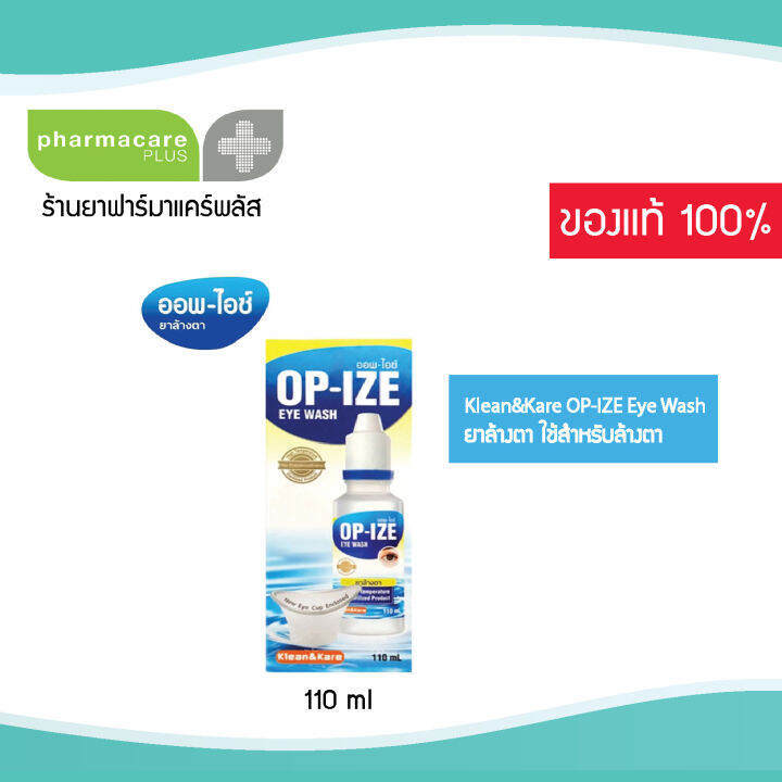 OP-IZE ออพ-ไอซ์ น้ำยาล้างตาไม่ใส่วัตถุกันเสีย ทำให้ไม่รู้สึกแสบ 110 ML | Lazada.co.th