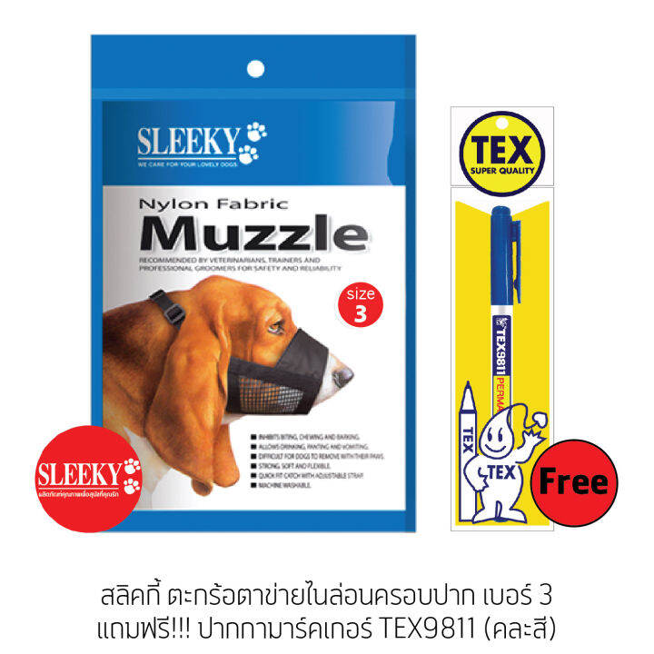SLEEKY ตะกร้อตาข่ายไนล่อนครอบปากสุนัข เบอร์ 3 (แถมฟรีปากกามาร์คเกอร์ TEX9811) **สินค้าซื้อแล้ว ...