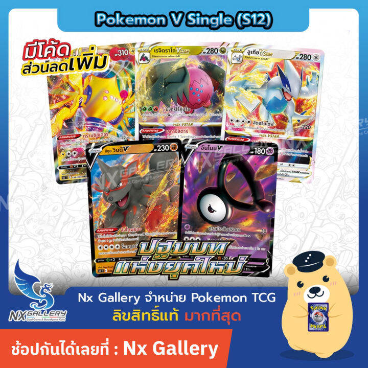 [Pokemon] V Single Card - ปฐมบทแห่งยุคใหม่ การ์ดโปเกมอน V แยกใบ - ลู ...