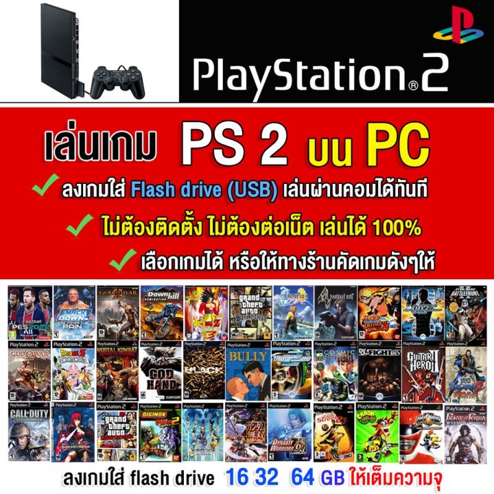 🎮pc Game For You Ps2 เล่นบน Pc ลงเกมให้เต็มความจุ Flash Drive เล่นได้ทันที โดยไม่ต้องติดตั้ง 8361