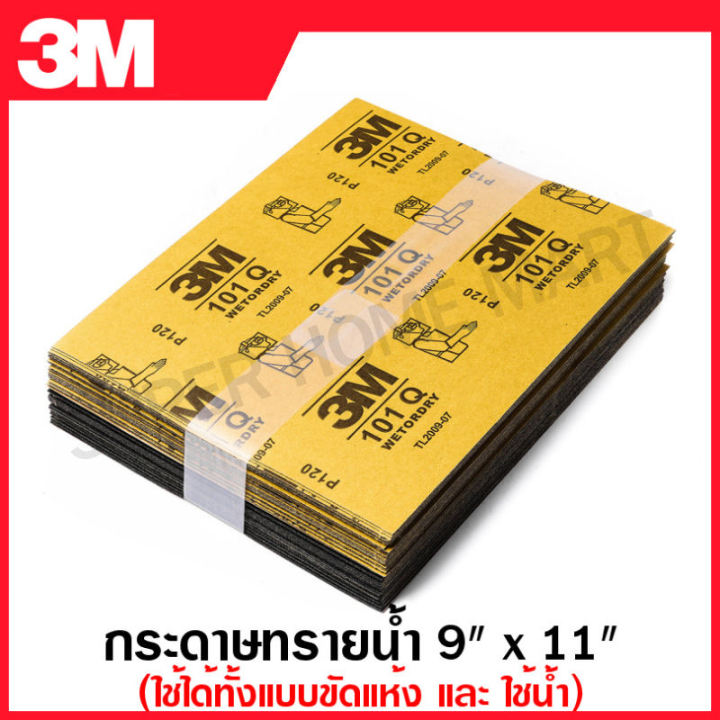 3M กระดาษทรายน้ำ / กระดาษทรายแห้ง ขนาด 9 นิ้ว x 11 นิ้ว รุ่น 101Q (มีเบอร์ 80 - 2000 ให้เลือก ...