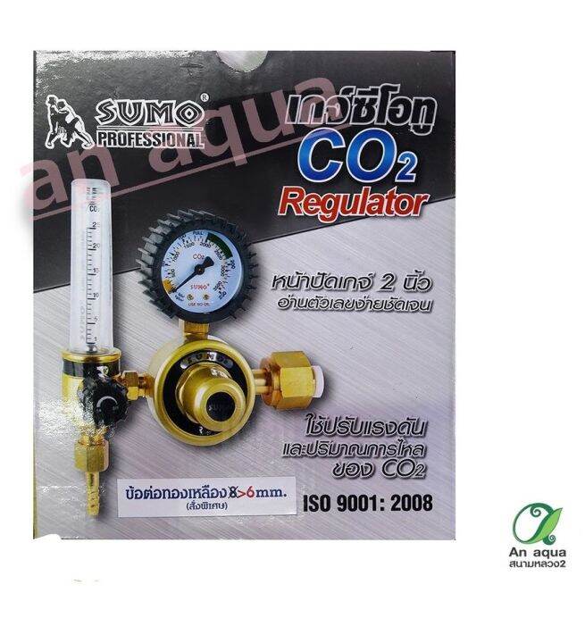 SUMO regulator Co2 เรกกุเรเตอร์ใช้กับถังคาร์บอนไดออกไซด์ | Lazada.co.th