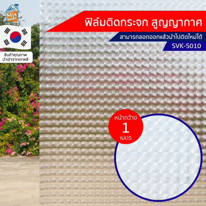 ฟิล์มติดกระจก สูญญากาศ ลายตาราง ขาวขุ่น ใส (SVK-S010) ตัดขายเป็นเมตร ฟิล์มติดกระจก บังตา กันUV ...