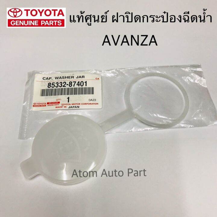 แท้ศูนย์ TOYOTA ฝาปิดกระป๋องฉีดน้ำ AVANZA รหัสแท้.85332-87401 | Lazada ...