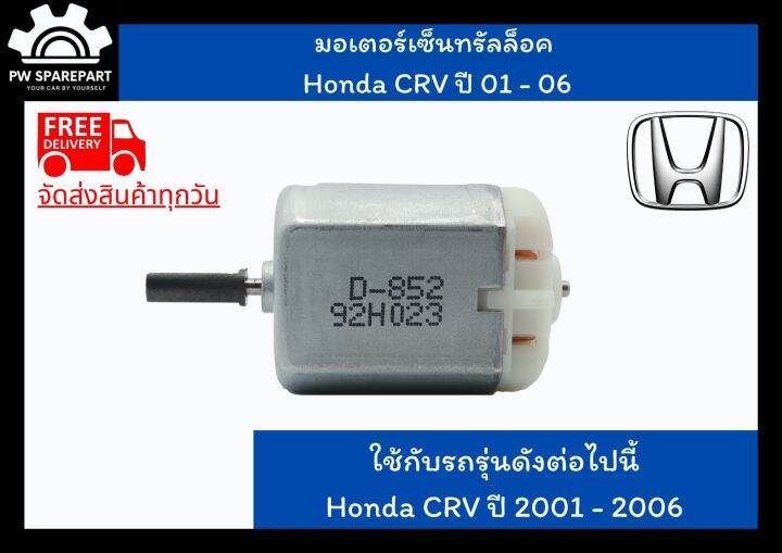 (ส่งฟรี) มอเตอร์เซ็นทรัลล็อค Honda CRV ปี 01 - 06 | Lazada.co.th