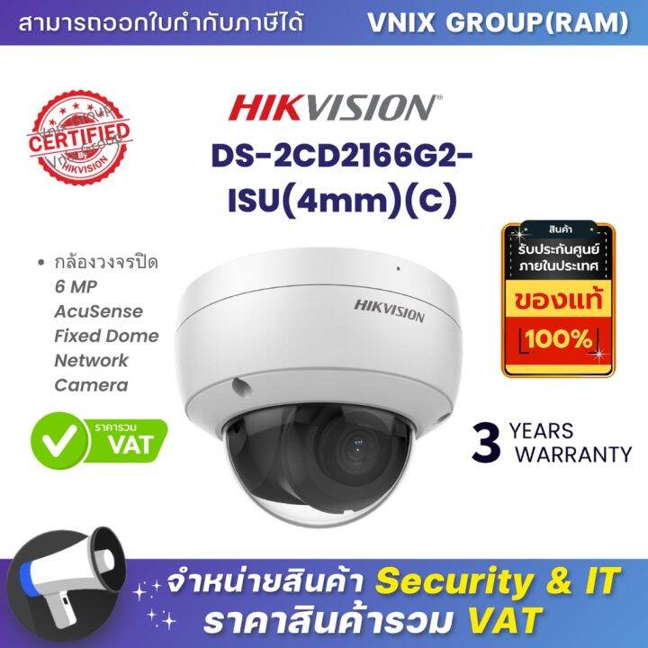 Hikvision DS-2CD2166G2-ISU(4mm)(C) กล้องวงจรปิด 6 MP AcuSense Fixed Dome Network Camera By Vnix ...