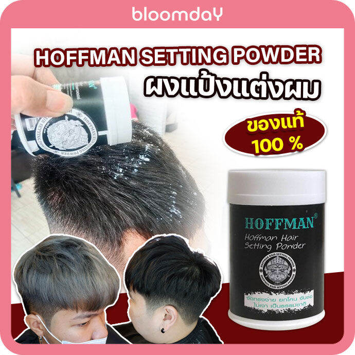 Hoffman Hair Setting Powder แป้งเซทผม จัดทรงง่าย ยกโคน จับช่อไม่เงา จัด ...