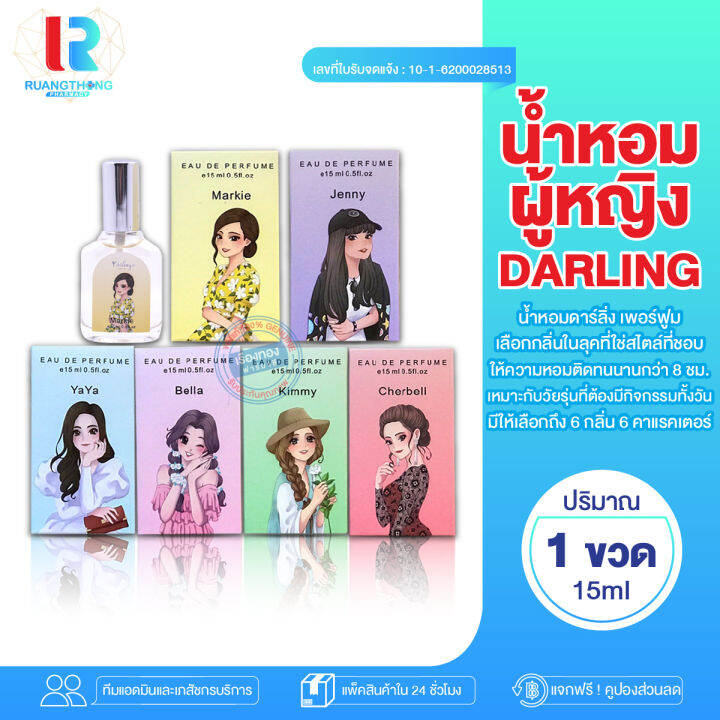 RT น้ำหอม Darling Perfume น้ำหอมผู้หญิง น้ำหอมผู้ชาย ดาร์ลิ้ง น้ำหอม ...