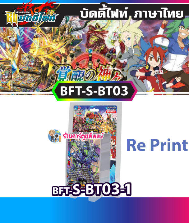 บัดดี้ไฟท์ BFT-S-BT03-1 (Reprint) SBT03 Buddyfight ภาค S ชิน S-BT03-1 RE ร้านการ์ตูนพี่พงษ์ ...