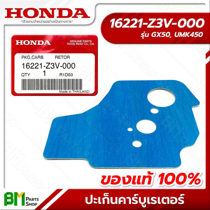 HONDA #16221-Z3V-000 ปะเก็นคาร์บูเรเตอร์ GX50, UMK450 อะไหล่เครื่องตัด ...