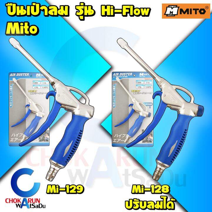 Mito ปืนเป่าลม รุ่น Hi Flow ลมแรง - ปืนฉีดลม ปืนฉีดฝุ่น เป่าลม เป่าฝุ่น ...