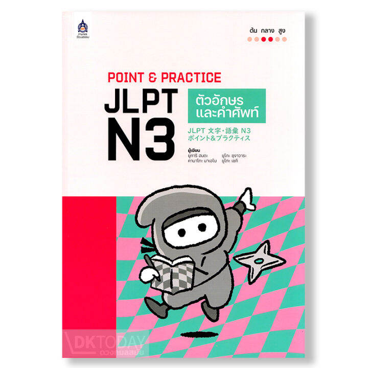 POINT & PRACTICE JLPT N3 ตัวอักษรและคำศัพท์ BY DKTODAY | Lazada.co.th