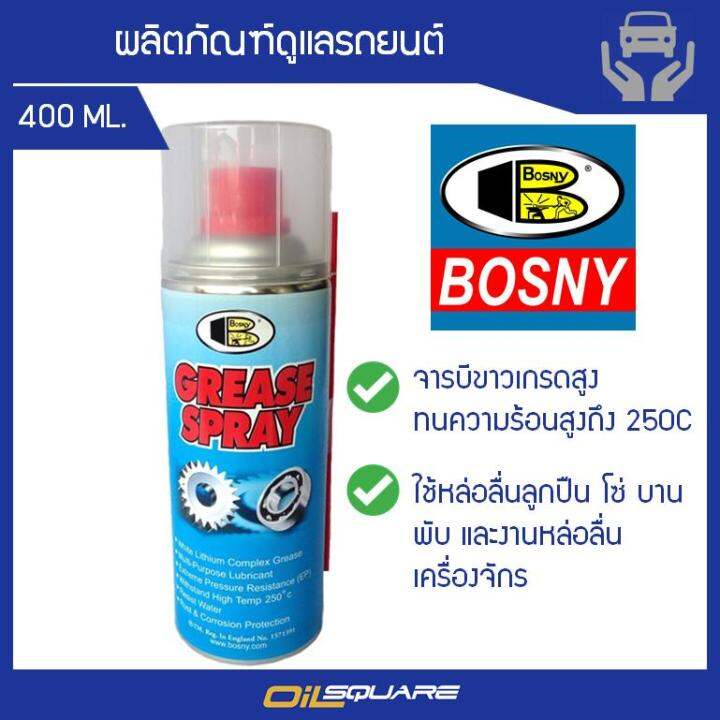 [[แพ๊คคู่]] Bosny Grease Spray Packed 400 Ml. บอสนี่ สเปรย์ จารบีขาว ...