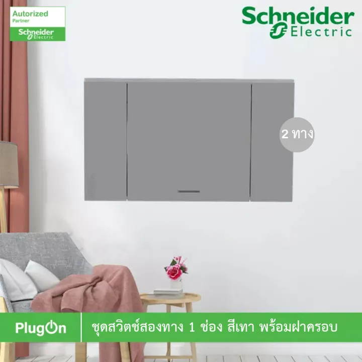 Schneider สวิตช์สองทาง 1 ช่อง ประกอบสำเร็จรูป สีเทา 2 Ways Switch 1 ... Schneider สวิตช์สองทาง 1 ช่อง ประกอบสำเร็จรูป สีเทา 2 Ways Switch 1 ...