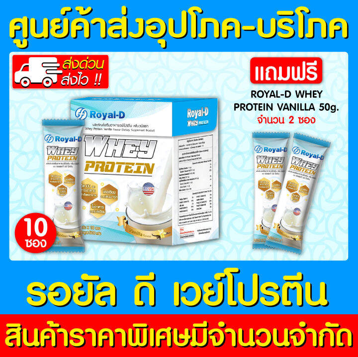 🔥( 1 กล่อง 10 ซอง ) Royal-d whey protein vanilla เครื่องดื่มเวย์โปรตีน ...