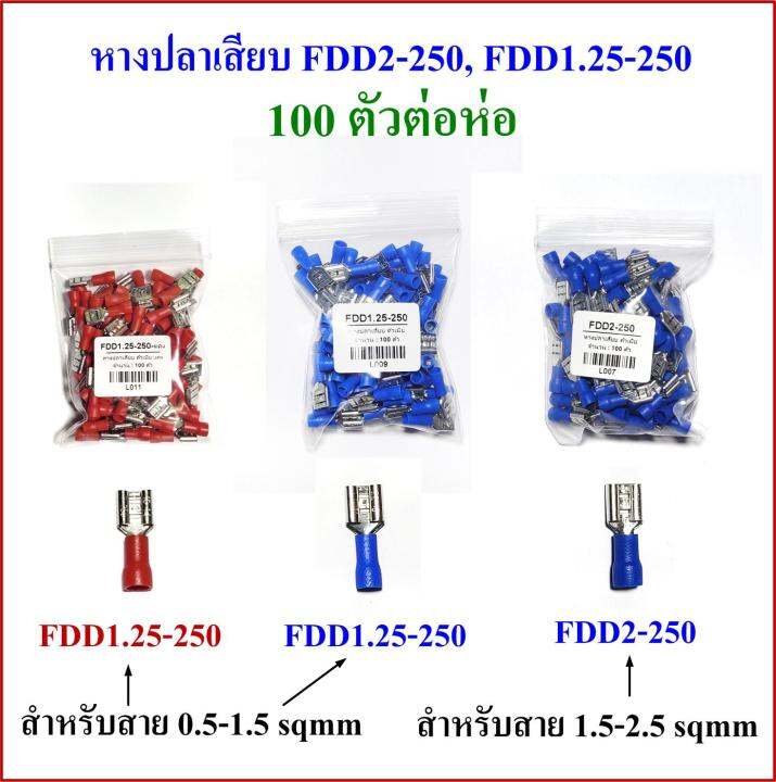 หางปลาเสียบ FDD2-250 และ FDD1.25-250 บรรจุ 100 ตัวต่อห่อ | Lazada.co.th
