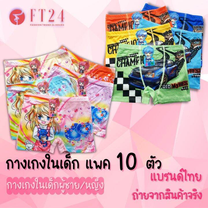 FT24.TH 👩 กางเกงในเด็กผู้หญิง/ผู้ชาย 👦 แพค 10 ตัว คละสี มี 1 ลาย แบบมีขา ผ้าดี ใส่สบาย สีสวย ลาย ...